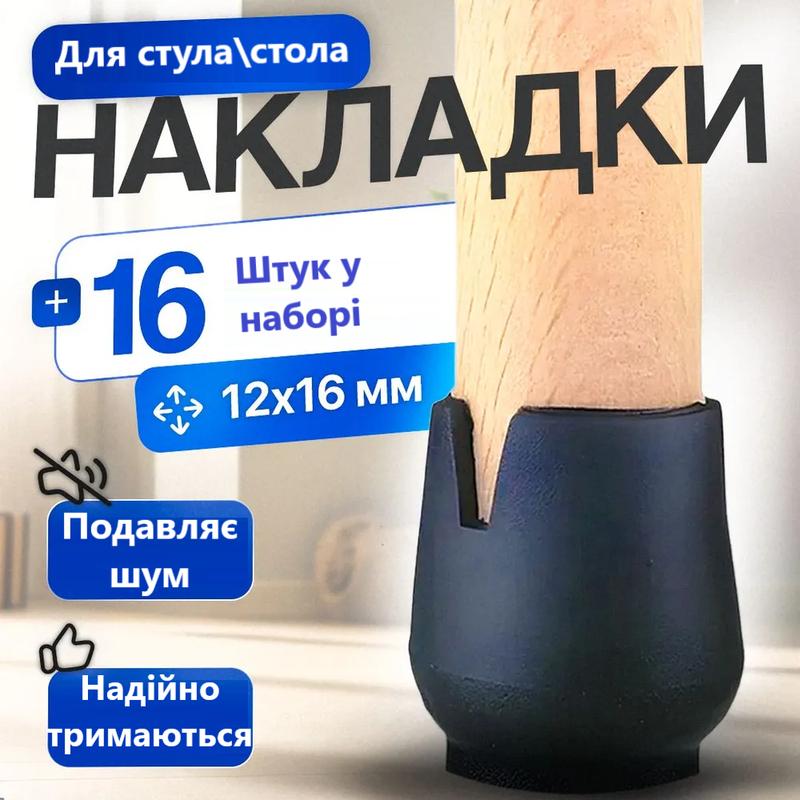 Накладки на ножки стульев 16шт — цена 494 грн в каталоге Чехлы для ...