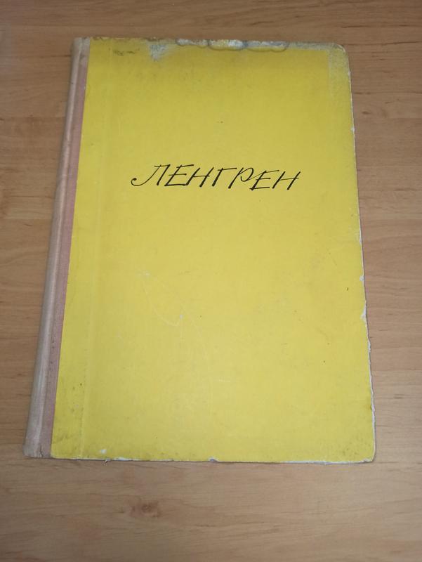 Ленгрен 100 юмористических рисунков карикатура редкая нюанс — ціна 500 ...