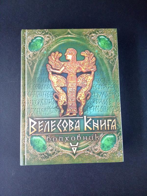 Галина лозко велесова книга волховник — цена 400 грн в каталоге ...