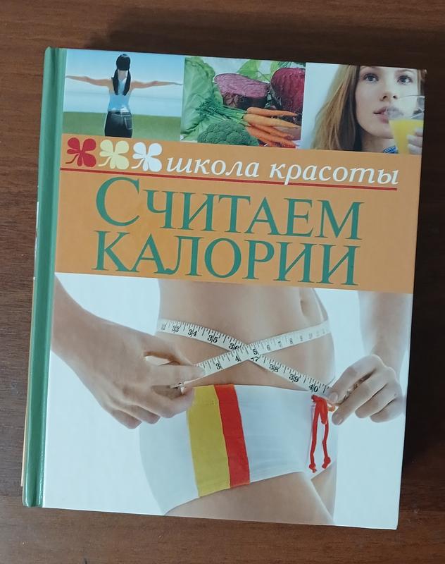 Шквина почитує калорії — ціна 122 грн у каталозі Дім та хоббі Купити товари для спорту за