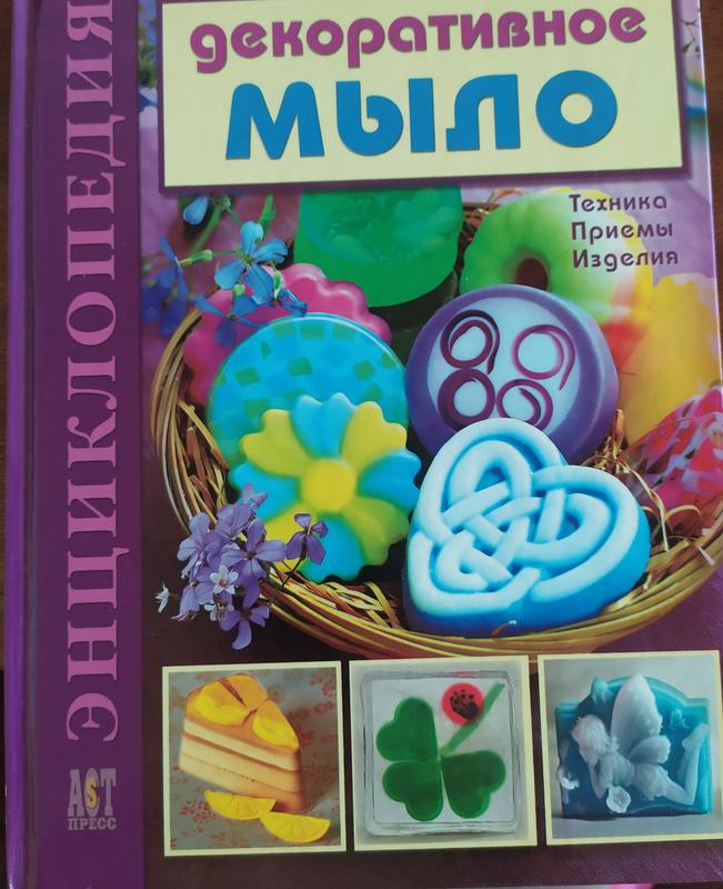 Энциклопедия декоративне мило техніка приймання изделия — ціна 800 грн у каталозі Дім та