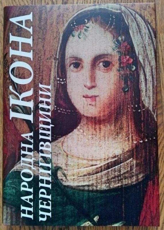 Народна ікона чернігівщини — ціна 4900 грн у каталозі Журнали Купити товари для спорту за