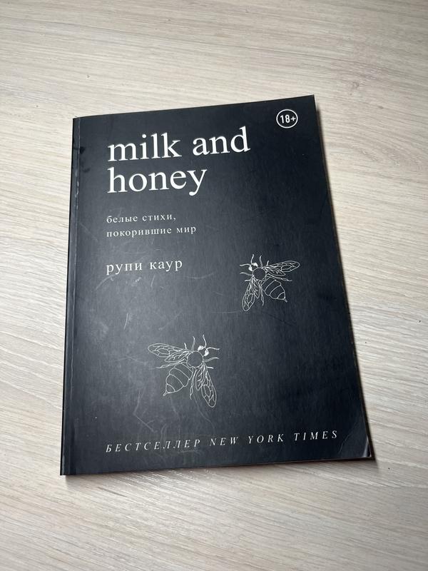 Книга рупі каур молоко і мед — ціна 230 грн у каталозі Дім та хоббі
