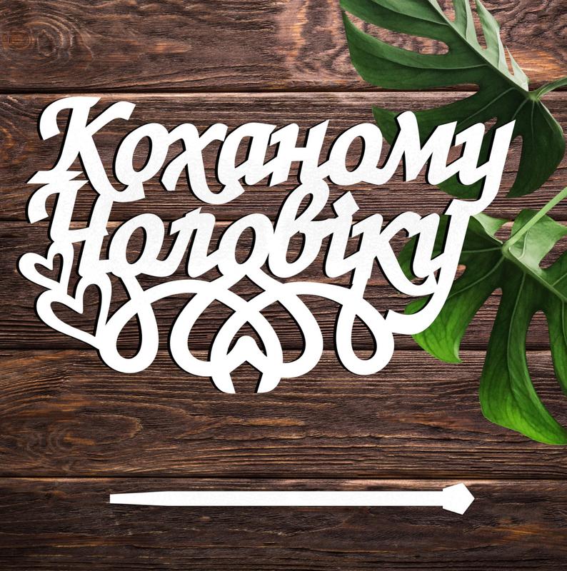Деревянный топпер "коханому чоловіку" 14х9cм белый топер для торта, в ...