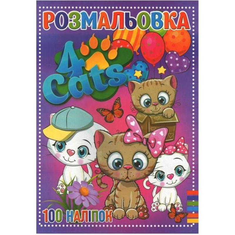 Розмальовка 100 наліпок а4 чотири коти укр Jumbi Ri19082006 — ціна 50 грн у каталозі