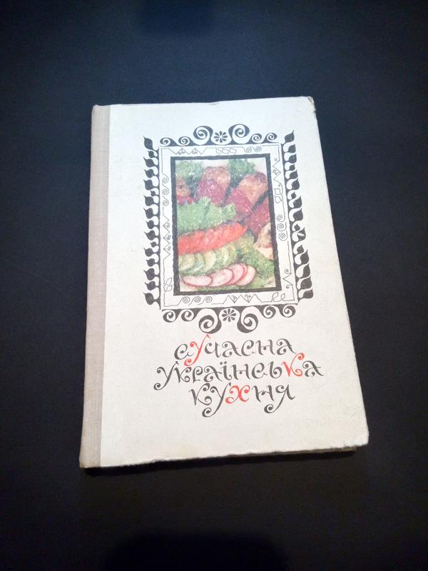 Сучасна українська кухня — ціна 100 грн у каталозі Кулінарні Купити