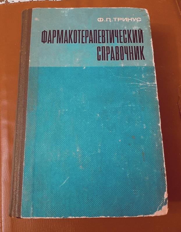 Фармакотерапевтична довідник підручник — ціна 250 грн у каталозі Підручники Купити товари для