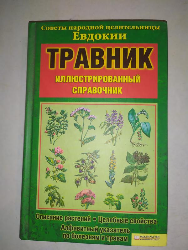 Книга "травник", поради народної цілительки євдокії, ілюстрований ...