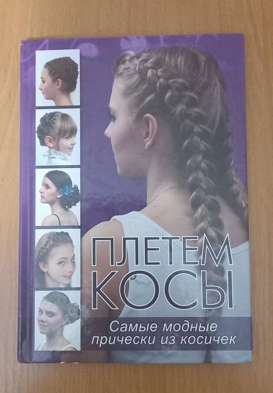 Книга плетемо коси — ціна 65 грн у каталозі Підручники Купити товари для спорту за доступною