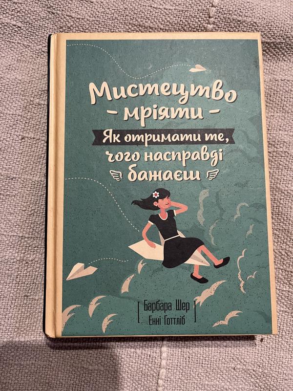 Мистецтво мріяти — ціна 125 грн у каталозі Психологія Купити товари для спорту за доступною
