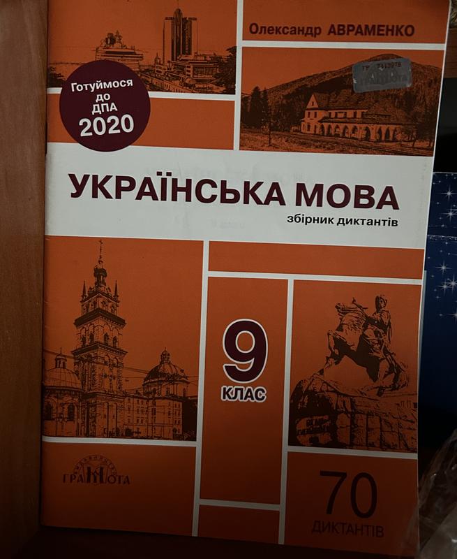 Українська мова збірник диктантів 9 клас дпа 2020 — ціна 66 грн у каталозі Підручники Купити