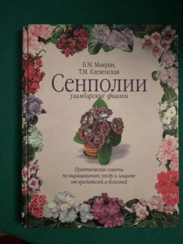 Книга б м макуни т м клевенская сенполии узамбарские фиалки — ціна 150 грн у каталозі Дім та
