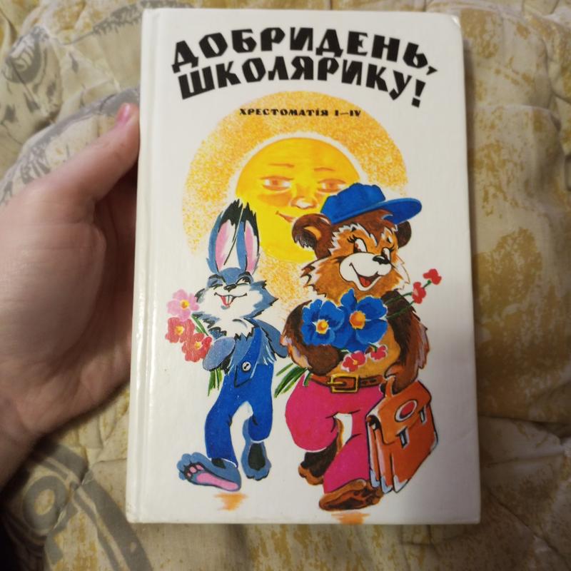 Терміново добрий день школярику — ціна 50 грн у каталозі Підручники Купити товари для спорту за