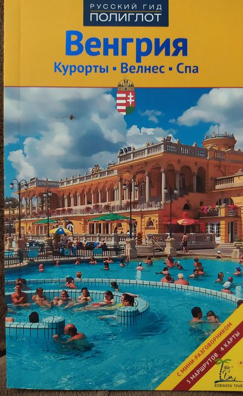Угорщина курорти путівник поліглот — ціна 500 грн у каталозі Дім та хоббі Купити товари для