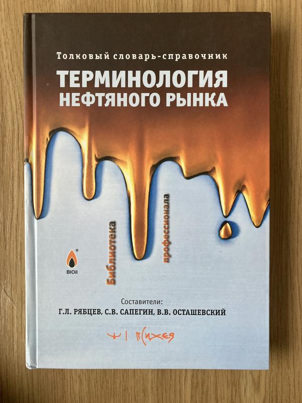 Термінологія нафтового ринку словник довідник — ціна 276 грн у каталозі Підручники Купити
