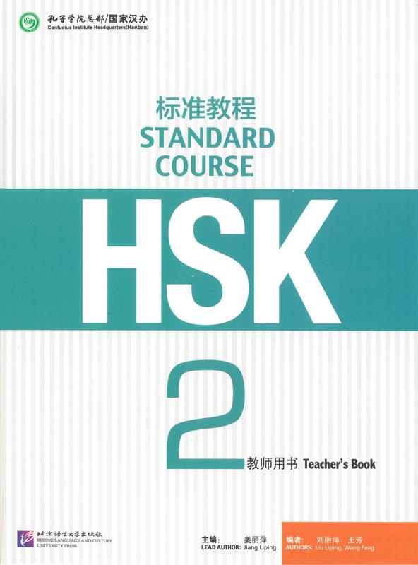 Hsk standard course 2 teacher's book (электронный учебник) — цена 147 ...