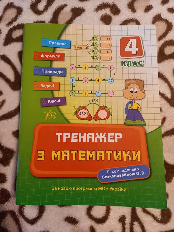 Тетрадь с заданиями по математике, тренажер 4 класс — цена 50 грн в ...