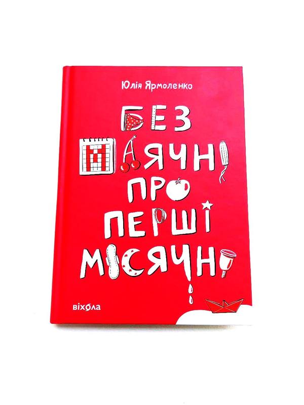Книга “без маячні про перші місячні ” юлія ярмоленко — ціна 340 грн у