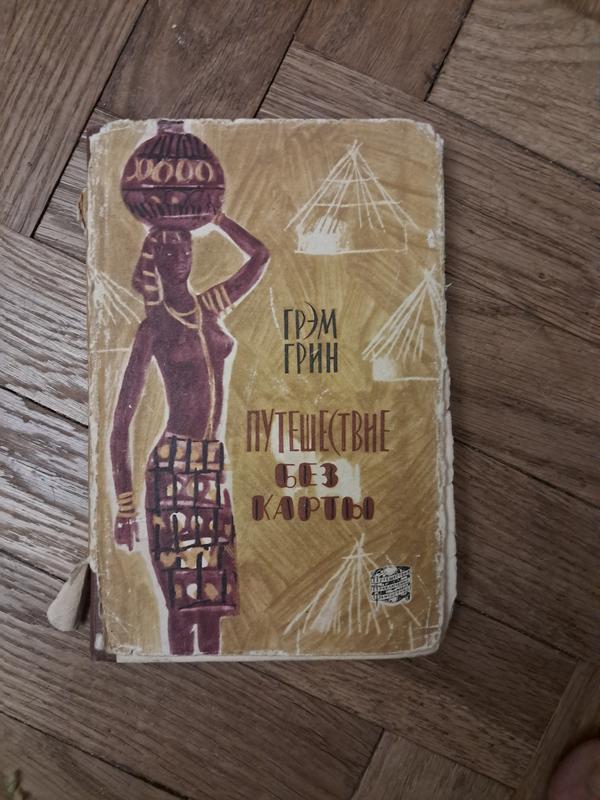 Грэм грин путишествия без карты — ціна 225 грн у каталозі Художні Купити товари для спорту за