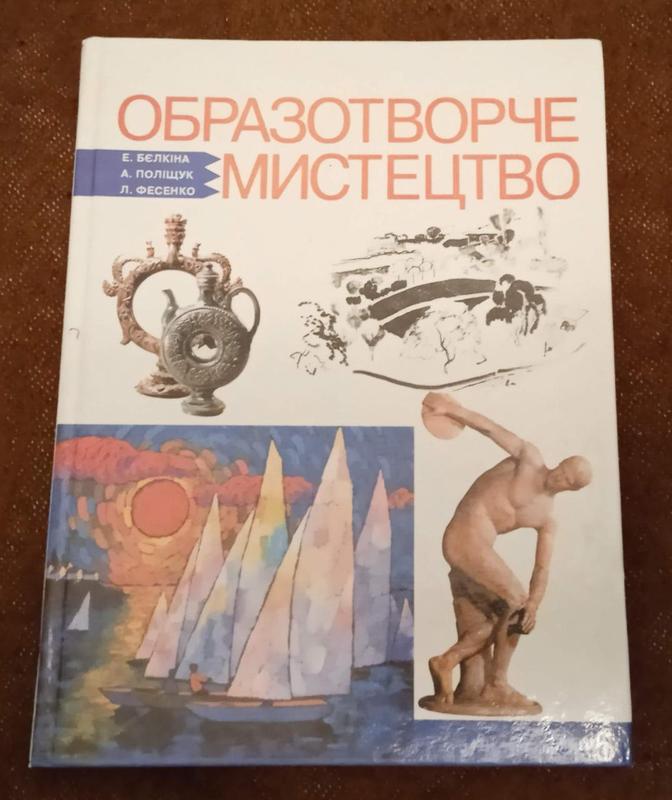 Підручник образотворче мистецтво 5 клас — ціна 70 грн у каталозі Підручники Купити товари