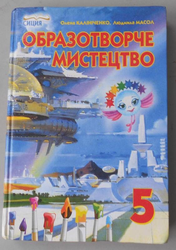 Підручник "образотворче мистецтво" (5 клас) — ціна 70 грн у каталозі ...