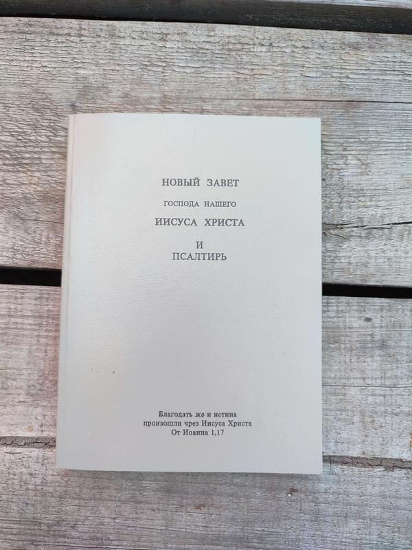 Книга книжка новый завет господа нашего иисуса христа и псалтырь — ціна 116 грн у каталозі Дім