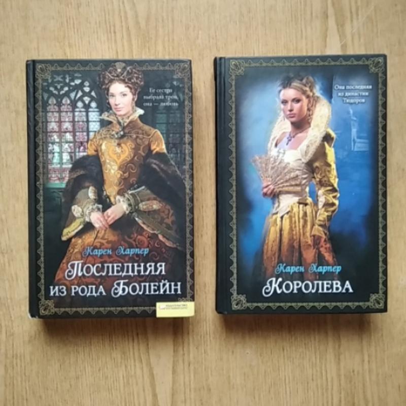 Історичні романи від карен харпер последняя из рода болейн королева — цена 230 грн в