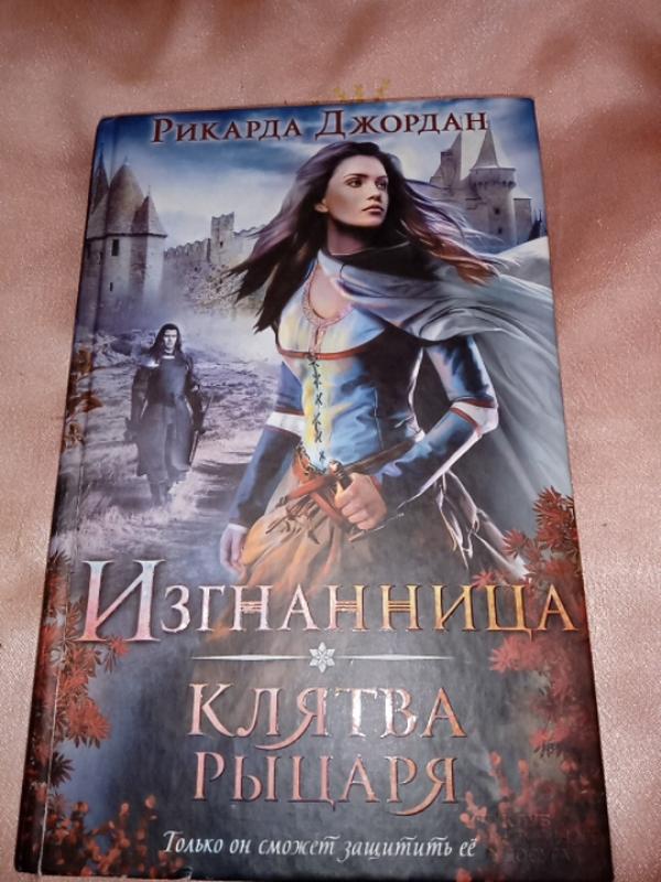 Изгнанница клятва рыцаря — ціна 55 грн у каталозі Художні Купити товари для спорту за