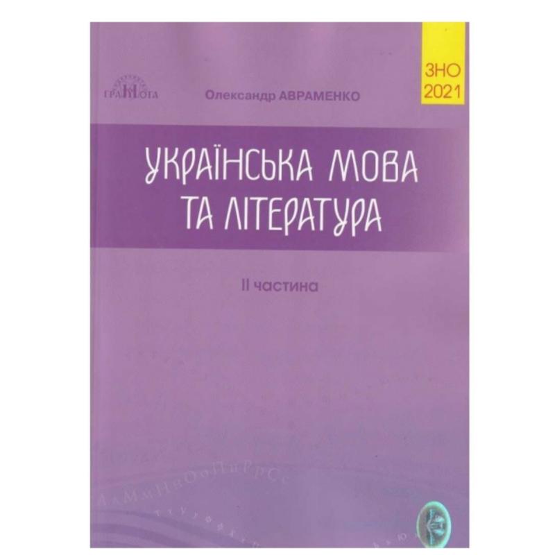 Зно 2021 українська мова та література олександр авраменко — ціна 100 грн у каталозі Підручники