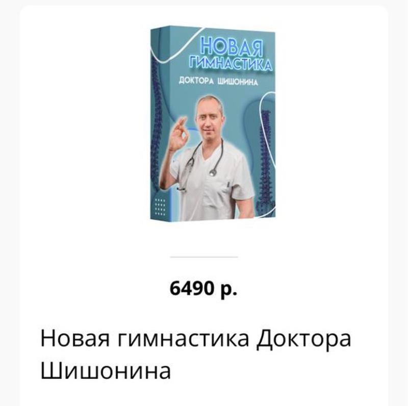 Новая гимнастика 2023 от доктора шишонина — цена 689 грн в каталоге ...