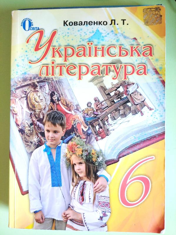 Украинская литература 6 класс — цена 50 грн в каталоге Учебники Купить ...