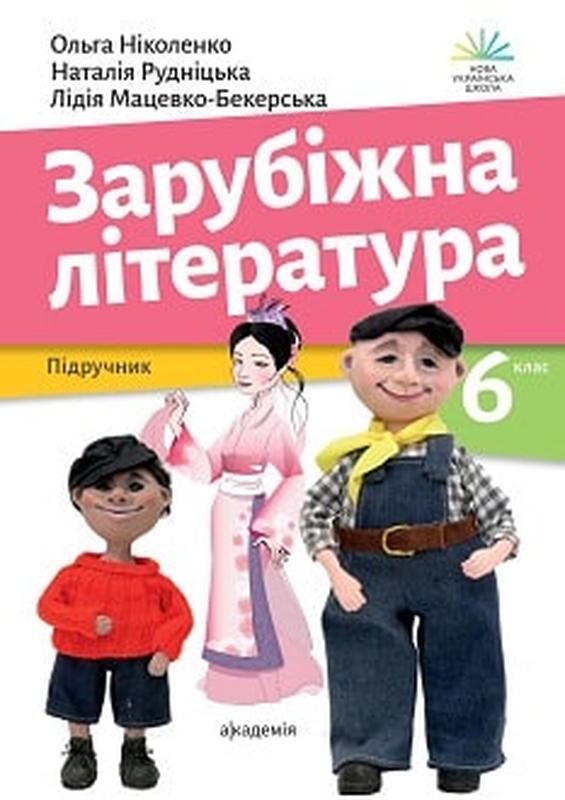 Учебник зарубежная литература 6 класс николенко 2023 (термин ...