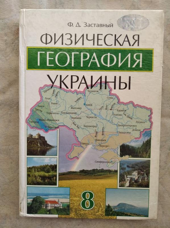 Физическая география украины 8 клас 2005 ф заставный — цена 60 грн в каталоге Учебники