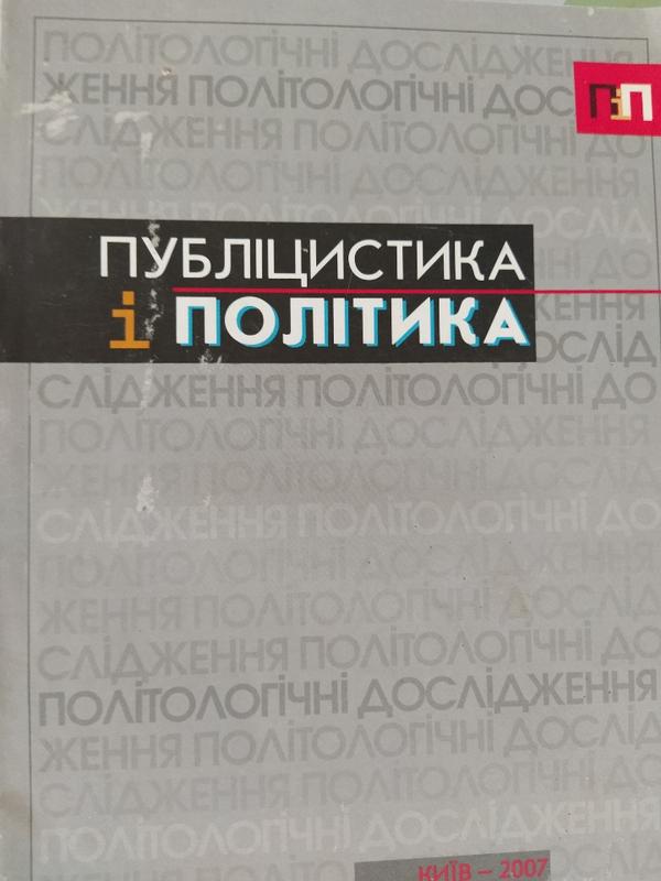 Публіцистика і політика — ціна 120 грн у каталозі Підручники Купити товари для спорту за
