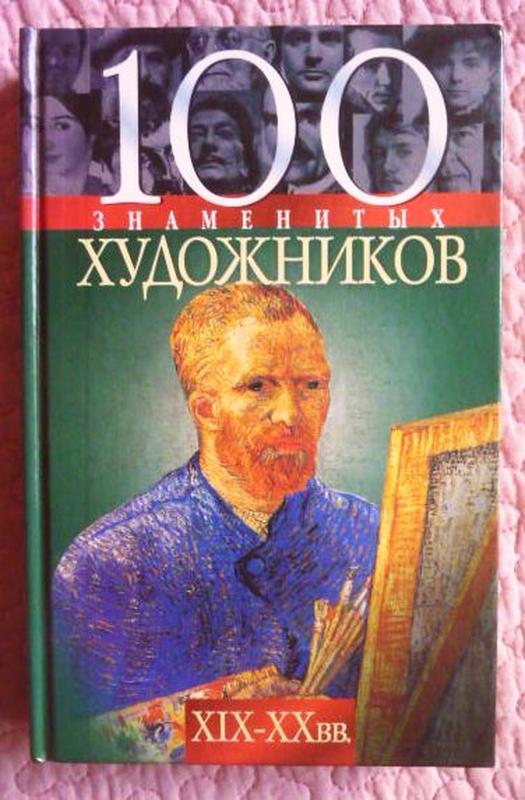 100 знаменитих художників Xix Xx в ірина гладка валентина скляренко татяна іовлева — ціна 179