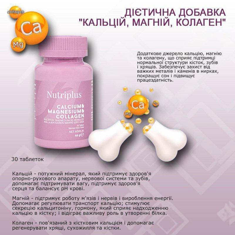 Диетическая добавка " кальций, магний, коллаген" — цена 369 грн в ...