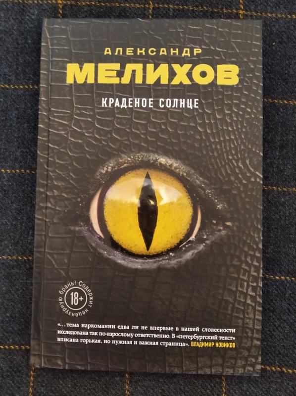 Краденое солнце новая редакция чумы — цена 100 грн в каталоге Художественные Купить товары