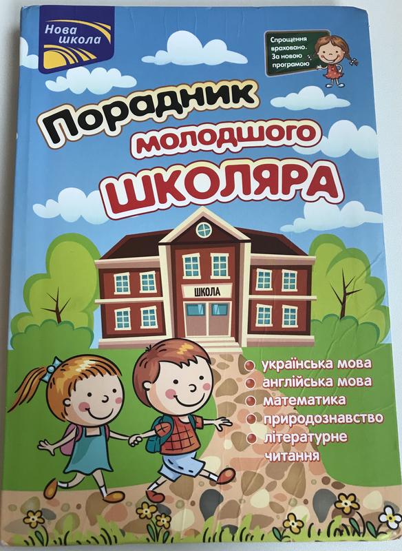 Порадник молодшого школяра — ціна 60 грн у каталозі Підручники Купити ...