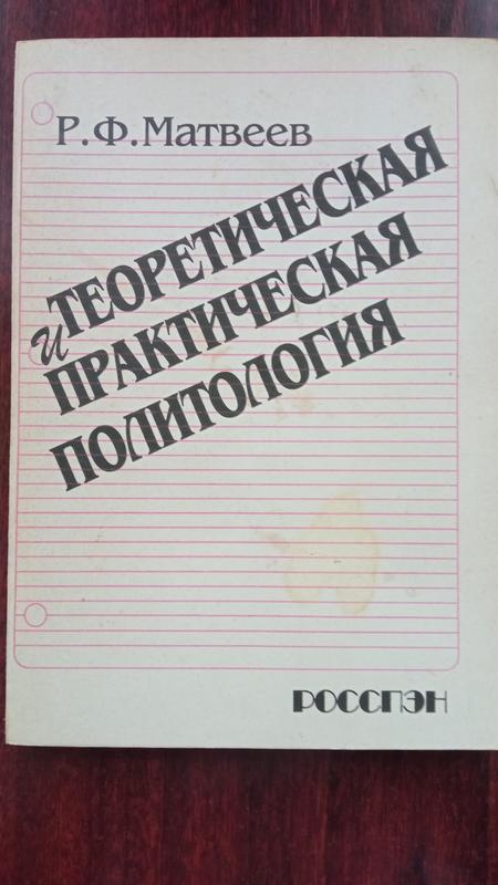 Матвеїв р ф теоретична та практична політологія — ціна 25 грн у каталозі Наукові Купити