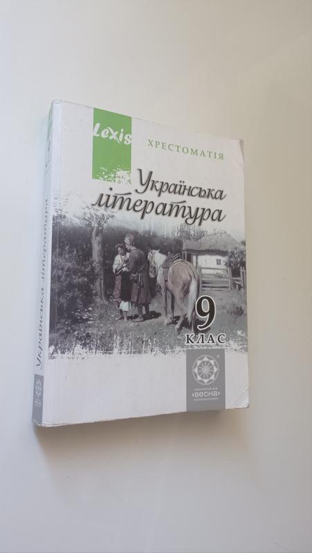 Українська література 9 клас хрестоматія — ціна 115 грн у каталозі