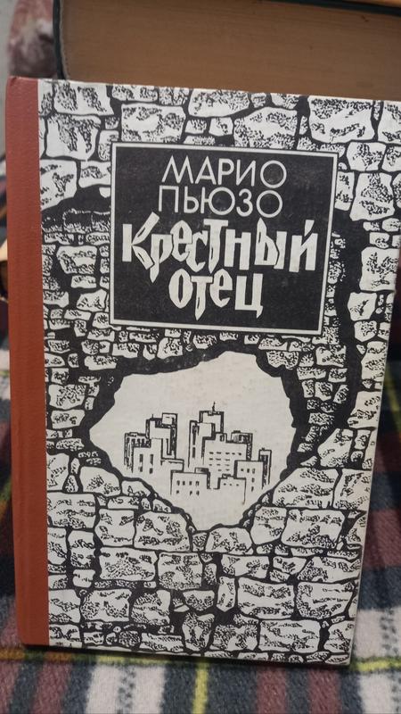 Марио пьюзо крестный отец — ціна 36 грн у каталозі Художні Купити товари для спорту за доступною