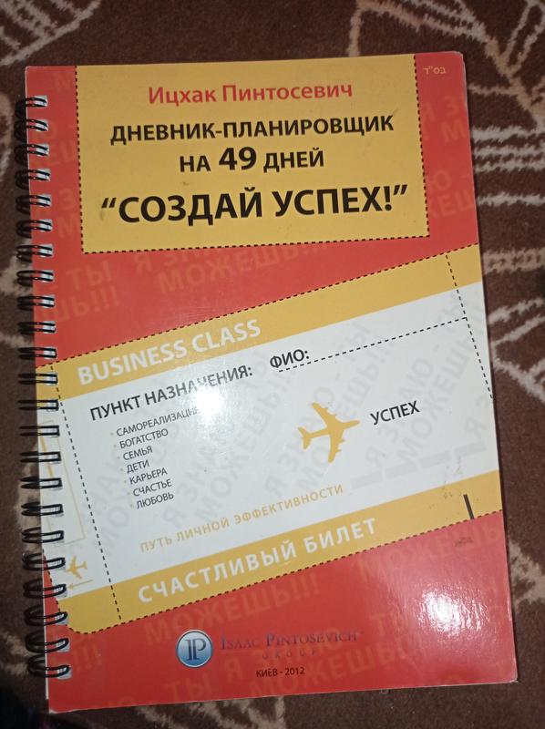 Щоденник створи успіх іцхак пінтосевич — ціна 240 грн у каталозі Психологія Купити товари для