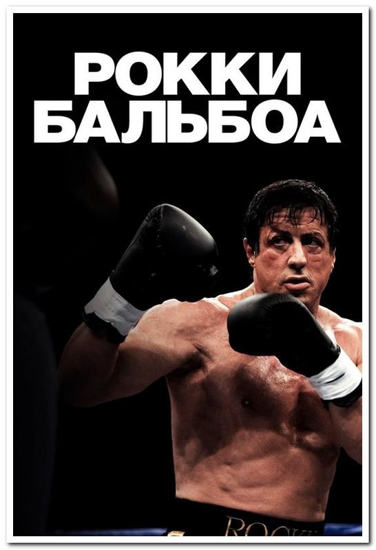 Рокки бальбоа Rocky Balboa постер — цена 34 грн в каталоге Календари Купить товары для дома