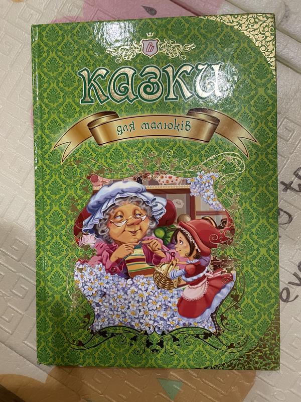 Казки для малюка — ціна 225 грн у каталозі Дитячі Купити товари для спорту за доступною ціною на