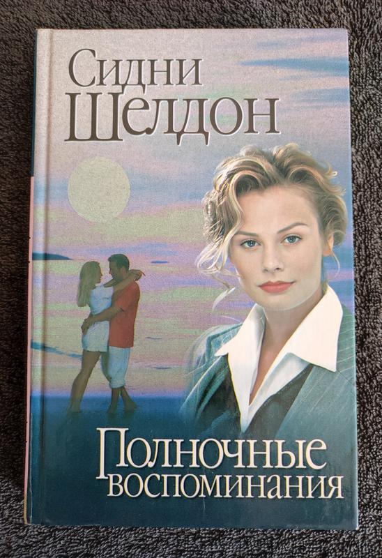 Сидни шелдон. полночные воспоминания. — ціна 180 грн у каталозі Художні ...