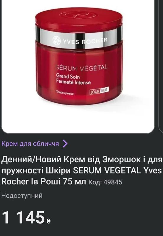 2 креми yves rocher #розвантажую — цена 99 грн в каталоге Крем для лица ...