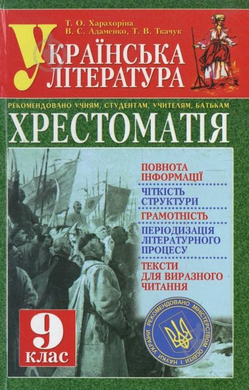 Хрестоматія українська література 9 клас харахоріна — ціна 70 грн у