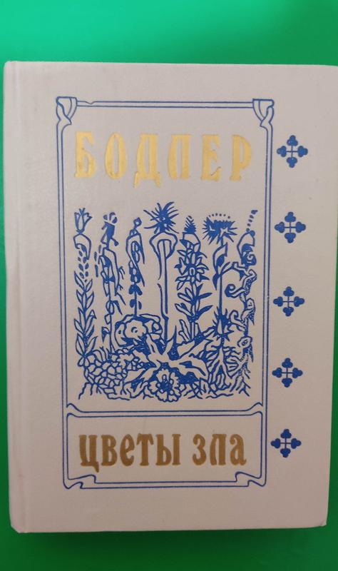 Квіти зла бодлер шарль віршітворення в прозі щоденники сартр ж п