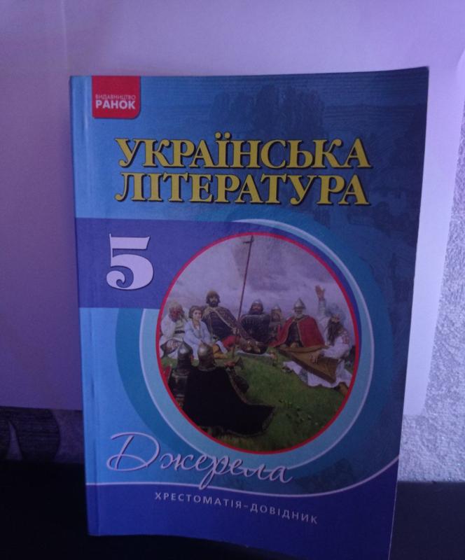 Українська література 5 клас — ціна 30 грн у каталозі Підручники Купити