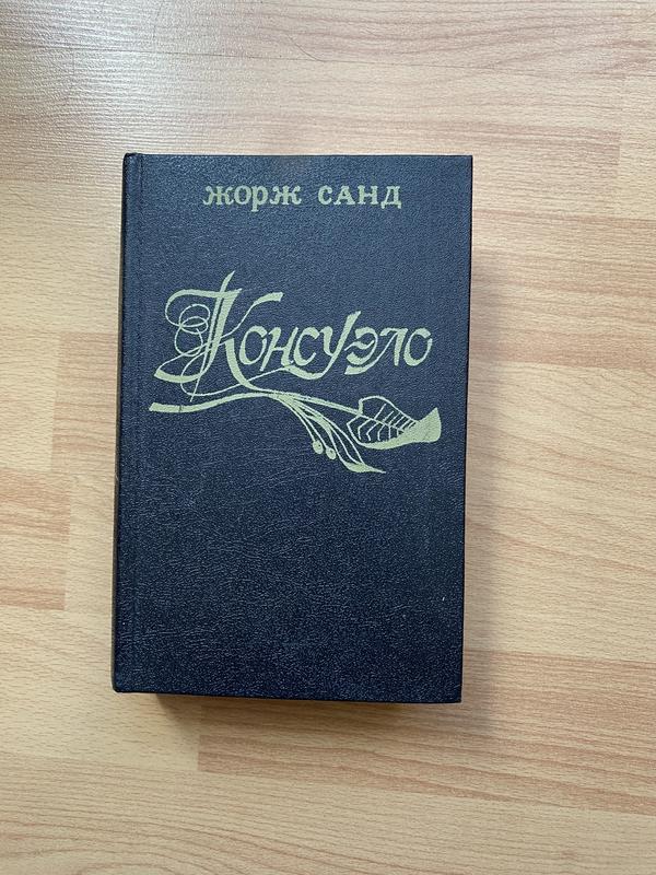 Жорж санд консуэло — ціна 99 грн у каталозі Художні Купити товари для спорту за доступною